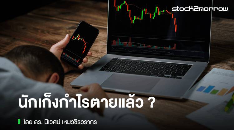 นักเก็งกำไรตายแล้ว ? | Stock2morrow | LINE TODAY