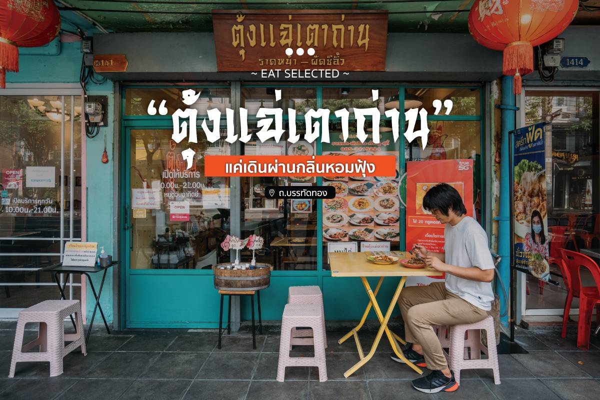 ตุ้งแฉ่เตาถ่าน แค่เดินผ่านกลิ่นหอมฟุ้ง ถนน บรรทัดทอง | EDTguide | LINE TODAY