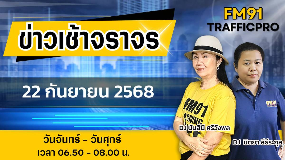 LIVE FM91 ข่าวเช้าจราจร : 22 กันยายน 2568 | สวพ.FM91 | LINE TODAY