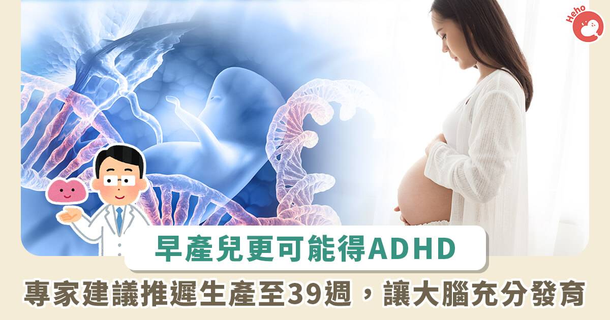 兒童 ADHD 發病率與早產有關！兒科專家：建議選擇推遲生產到至少 39 週 | Heho健康 | LINE TODAY