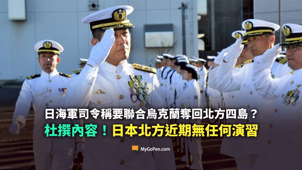 【錯誤】日海軍司令稱要聯合烏克蘭奪回北方四島？杜撰內容！日本北方近期無任何演習 | MyGoPen | LINE TODAY