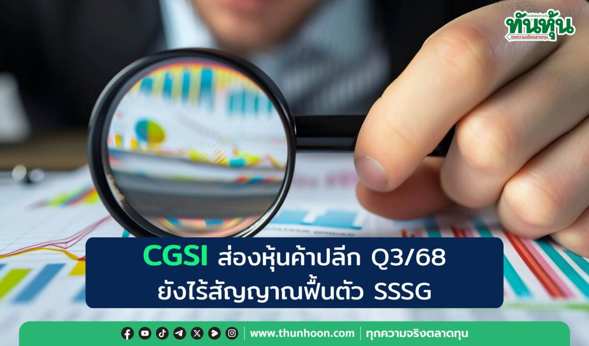 CGSI ส่องหุ้นค้าปลีก Q3/68 ยังไร้สัญญาณฟื้นตัว SSSG | ทันหุ้น | LINE TODAY