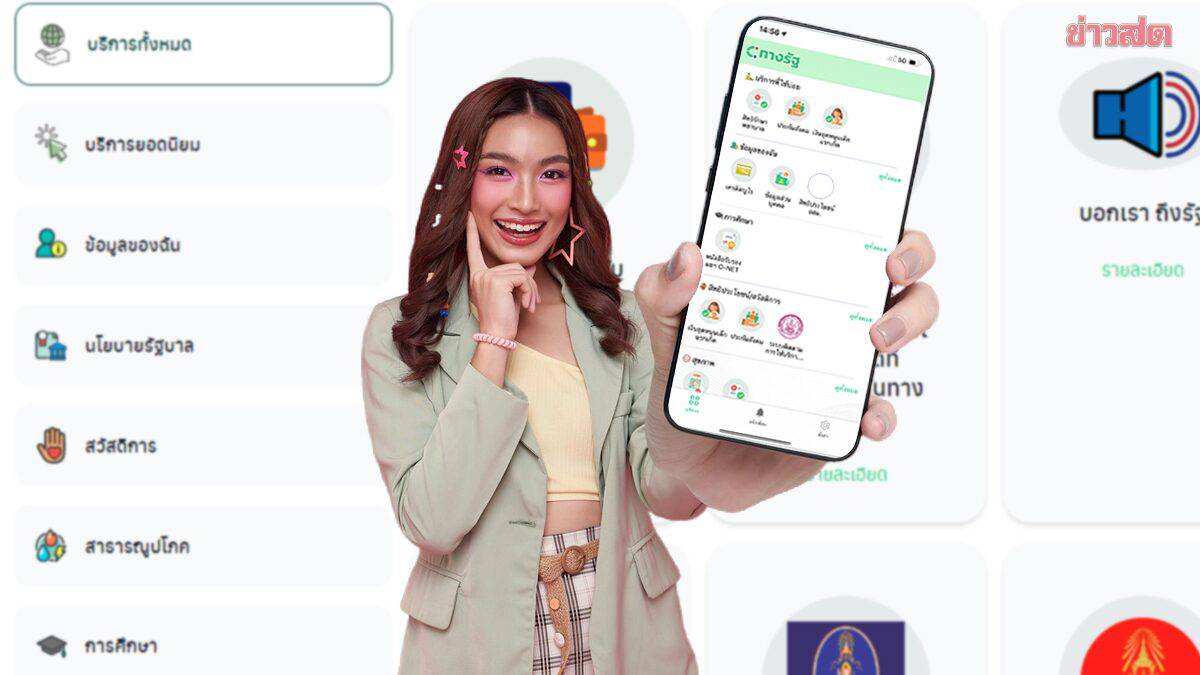 ส่องฟีเจอร์แอพฯ "ทางรัฐ" บริการครบครัน-ติดต่อกับหน่วยงานรัฐฯ ง่ายแค่ปลายนิ้ว | Khaosod | LINE TODAY