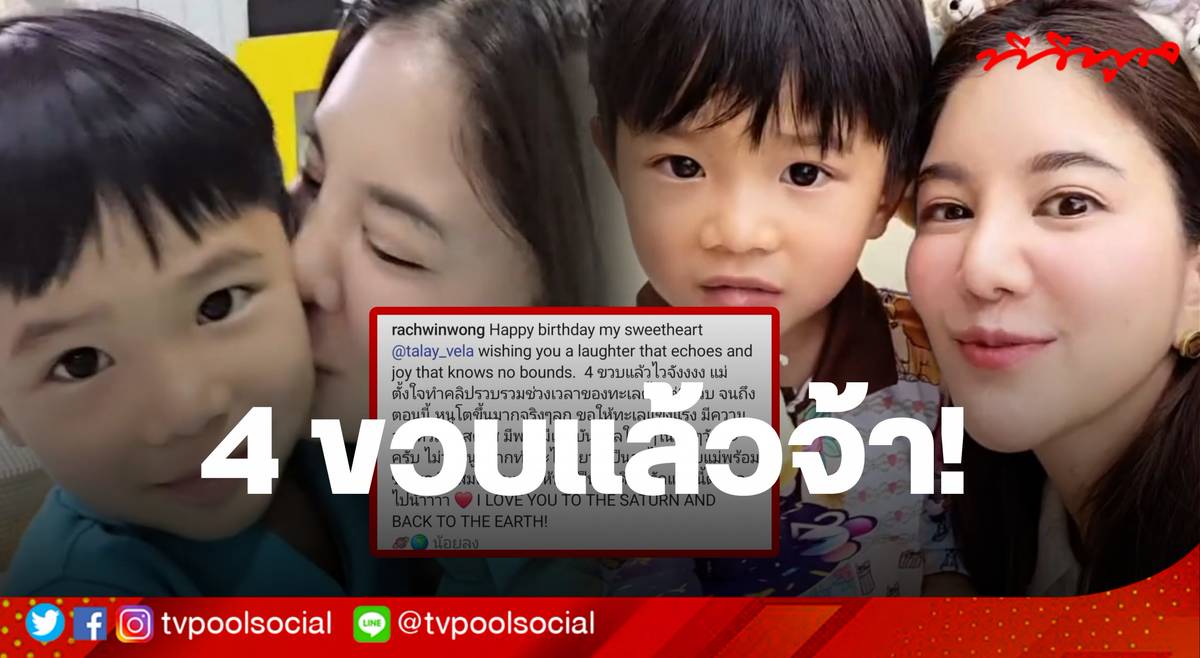 สุดซึ้ง! “ก้อย รัชวิน” ทำคลิปฉลองวันเกิด “น้องทะเล” ครบ 4 ขวบ ย้อนโมเมนต์สุดอบอุ่นตลอด 1 ปีเต็ม ...