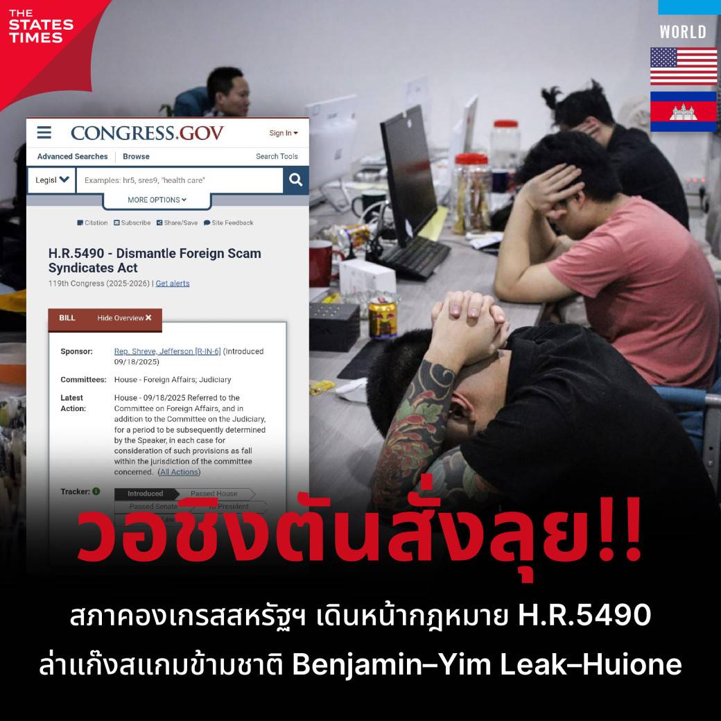 สภาคองเกรสสหรัฐฯ เดินหน้ากฎหมาย H.R.5490 ล่าแก๊งสแกมข้ามชาติ Benjamin ...