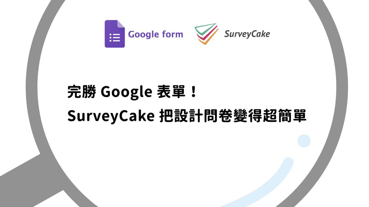 【Google v.s. SurveyCake】 設計問卷大比拼：問卷工具超簡單！ | 行銷人 | LINE TODAY