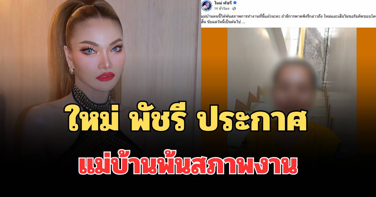 เกิดอะไรขึ้น! ใหม่ พัชรี ประกาศแม่บ้านพ้นสภาพงาน แฟนๆ แห่คอมเมนต์ทันที ...