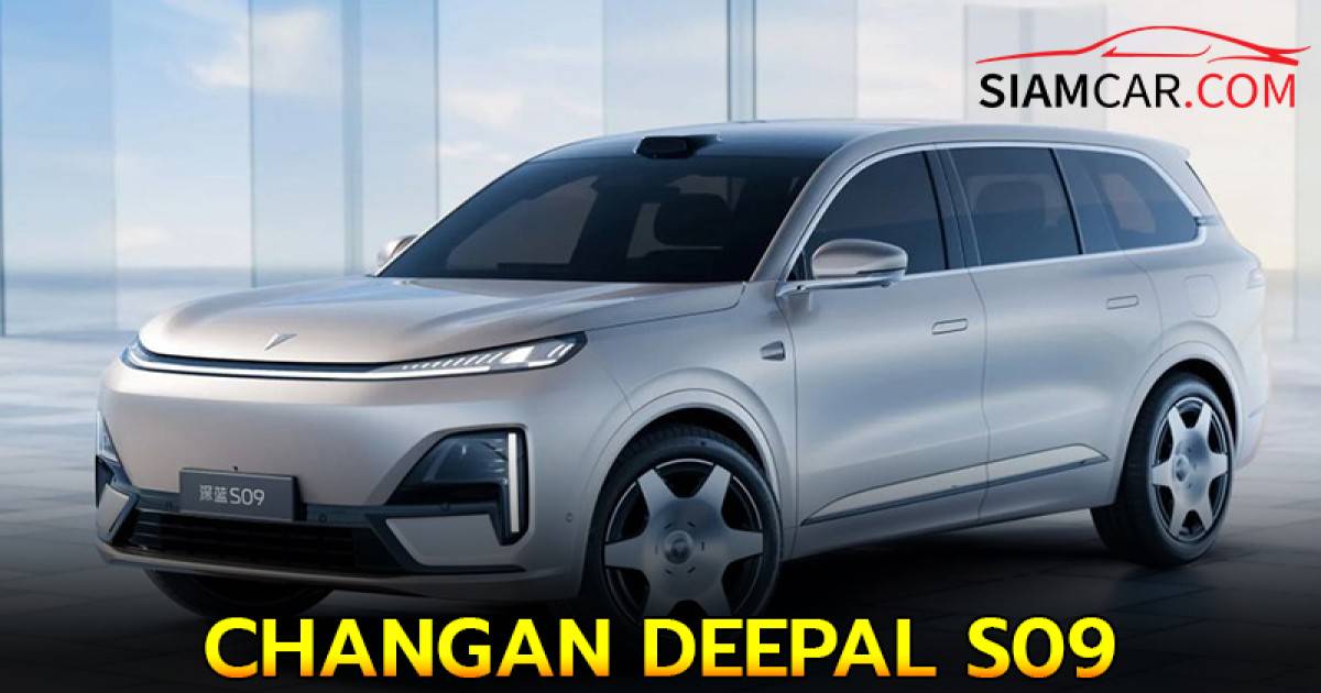 CHANGAN DEEPAL S09 รถเอสยูวีไฟฟ้าไซส์ยักษ์สายลุย ขุมพลัง EREV ราคาเริ่มที่ 1.62 ล้านบาท | สยามคา ...