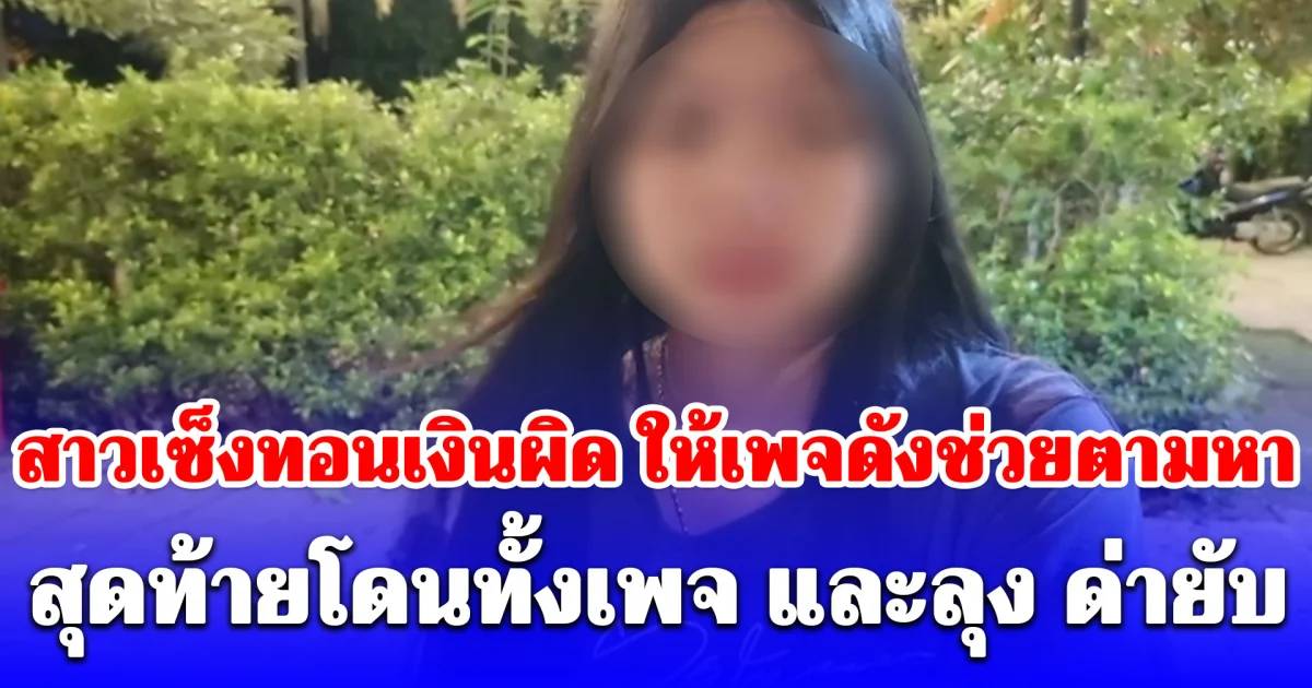 สาวเซ็งทอนเงินผิด ส่งคลิปและภาพให้เพจดังช่วยตามหาสุดท้ายโดนทั้งเพจ และ ...