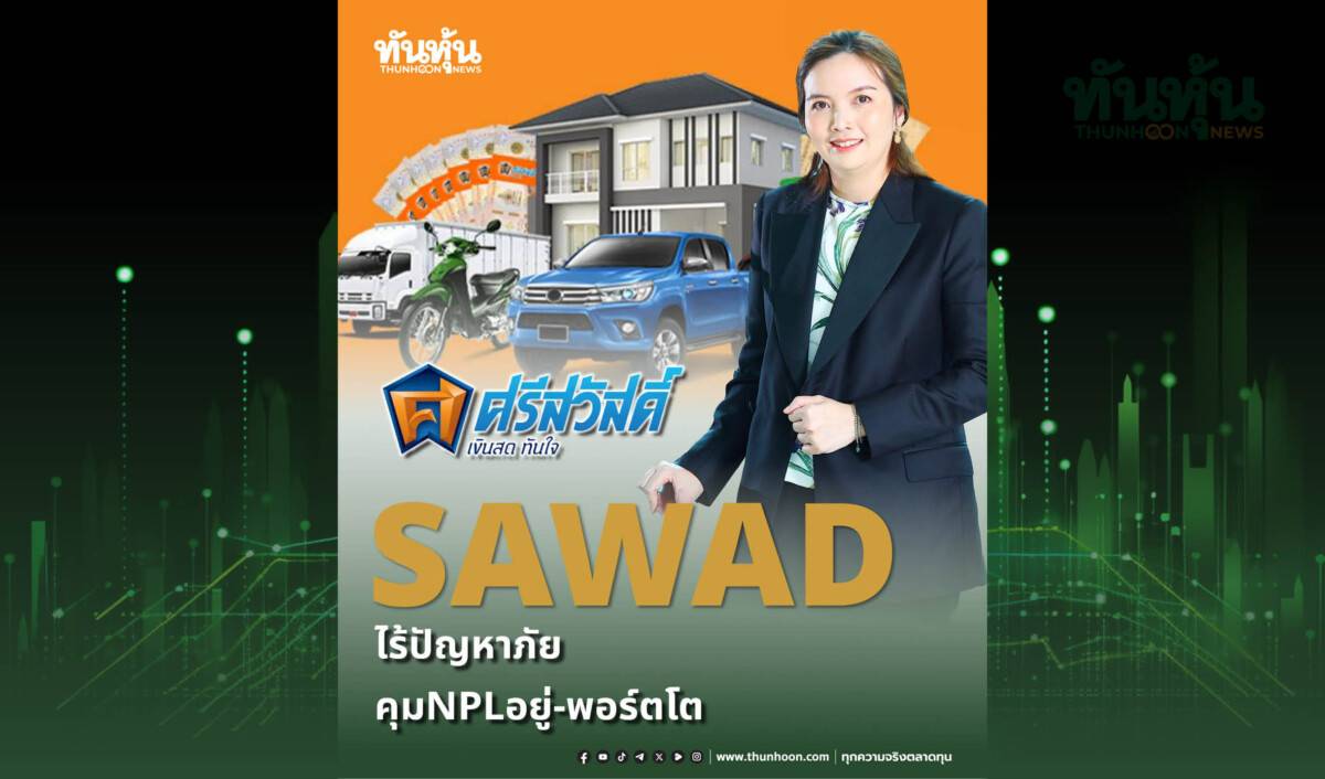 SAWAD ไร้ปัญหาภัย คุม NPL อยู่-พอร์ตโต | ทันหุ้น | LINE TODAY