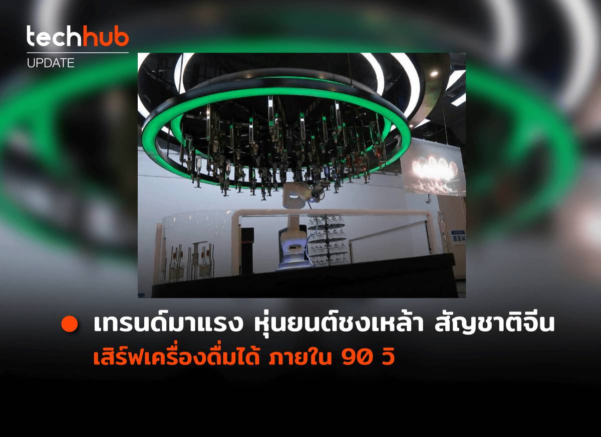เทรนด์มาแรง Robot Bartender สัญชาติจีน เสิร์ฟเครื่องดื่มได้ ภายใน 90 วิ | Techhub | LINE TODAY