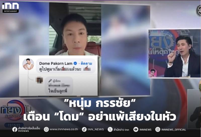 ”หนุ่ม กรรชัย“ เตือน “โดม” อย่าแพ้เสียงในหัว ลั่นมีกฏหมายบังคับใช้แล้ว ...