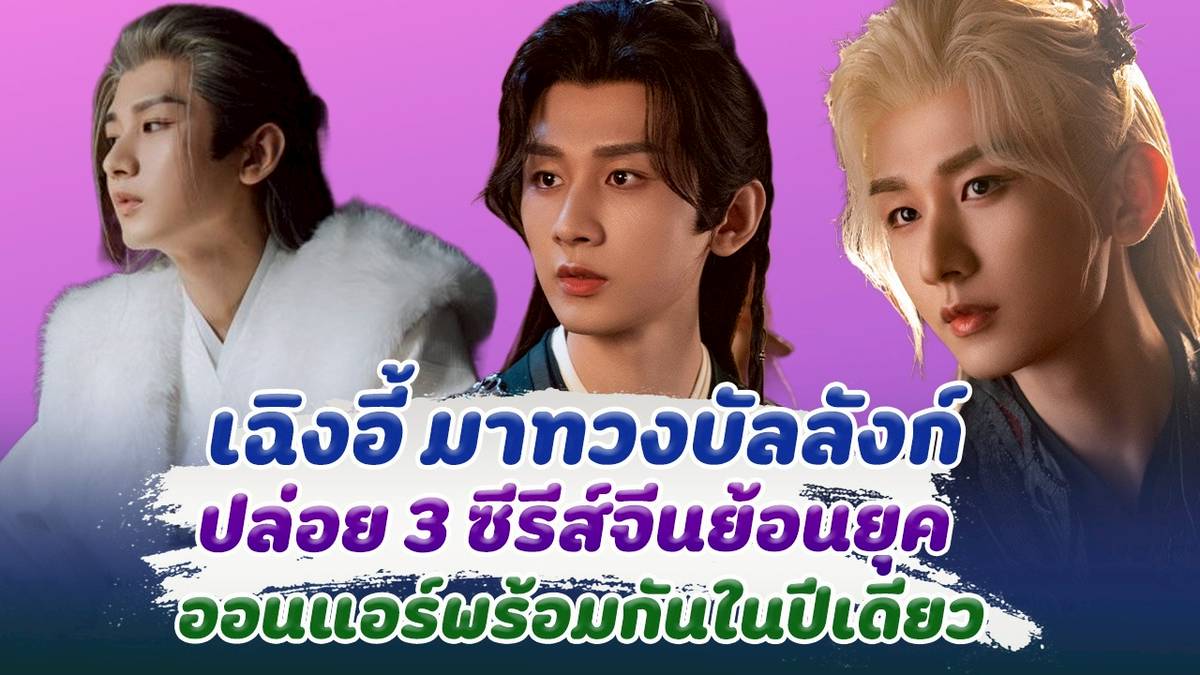 เฉิงอี้ มาทวงบัลลังก์ ปล่อย 3 ซีรีส์ ออนแอร์พร้อมกันในปีเดียว | สยามนิว ...