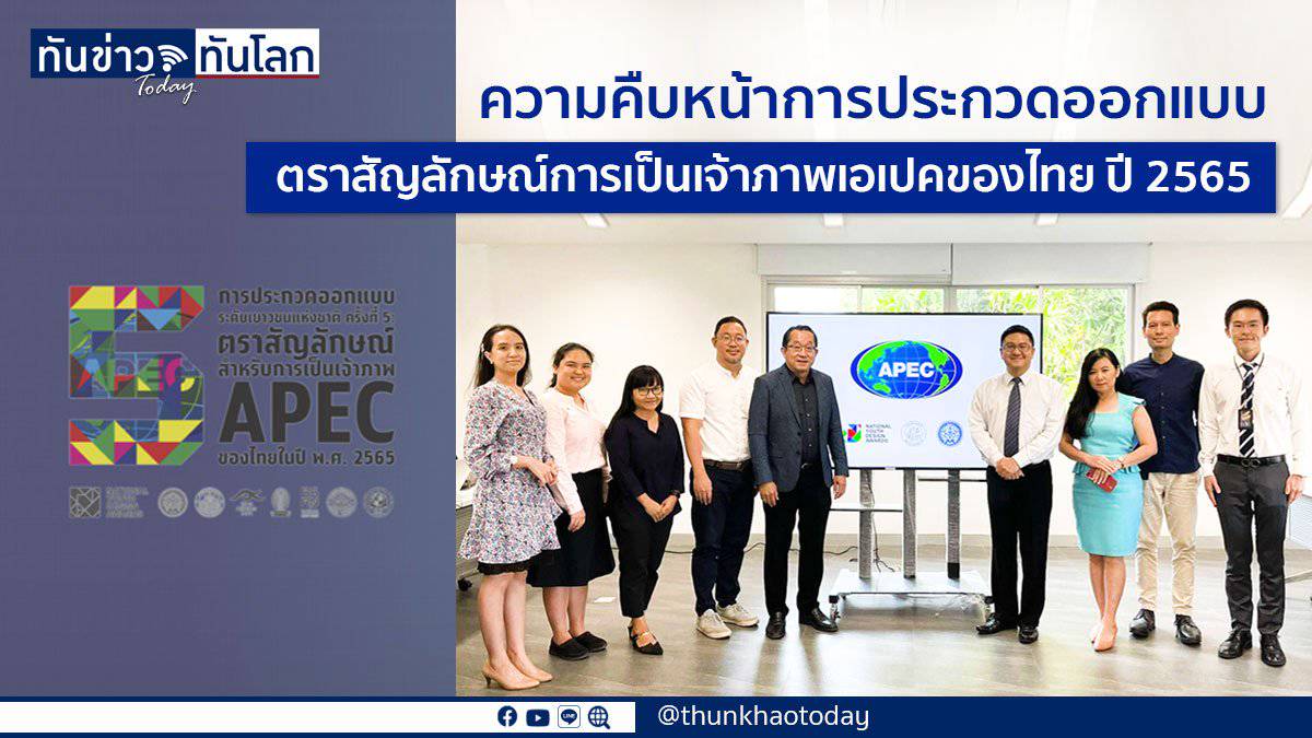 ประกาศผลผู้ผ่านเข้ารอบ 5 คน Logo APEC 2022 | ทันข่าว Today | LINE TODAY