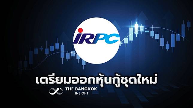 IRPC เตรียมออกหุ้นกู้ชุดใหม่ ดอกเบี้ยสูง โดนใจนักลงทุน! | The Bangkok Insight | LINE TODAY