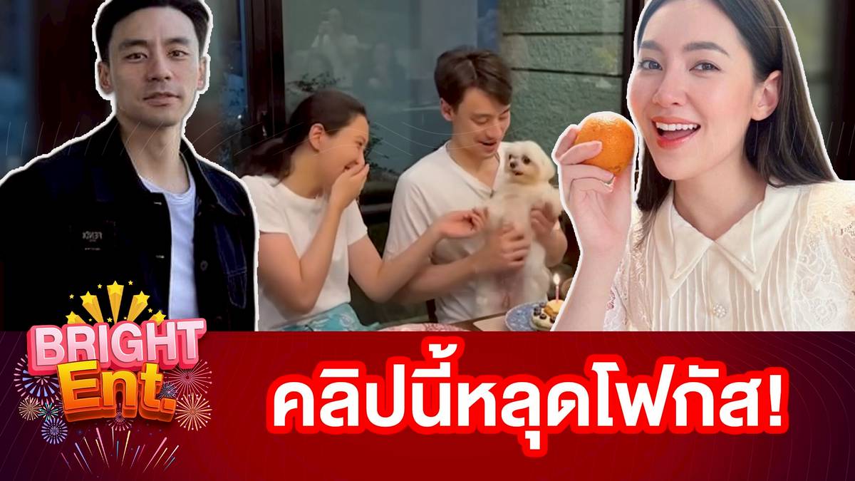 หลุดโฟกัส "วิล ชวิณ" ลงคลิปนี้ แห่ซูมมี "เบลล่า ราณี" อยู่ในงานด้วย? | BRIGHTTV.CO.TH | LINE TODAY