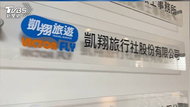 凱翔旅行社停業 收200萬團費 出發前才知取消 | TVBS | LINE TODAY
