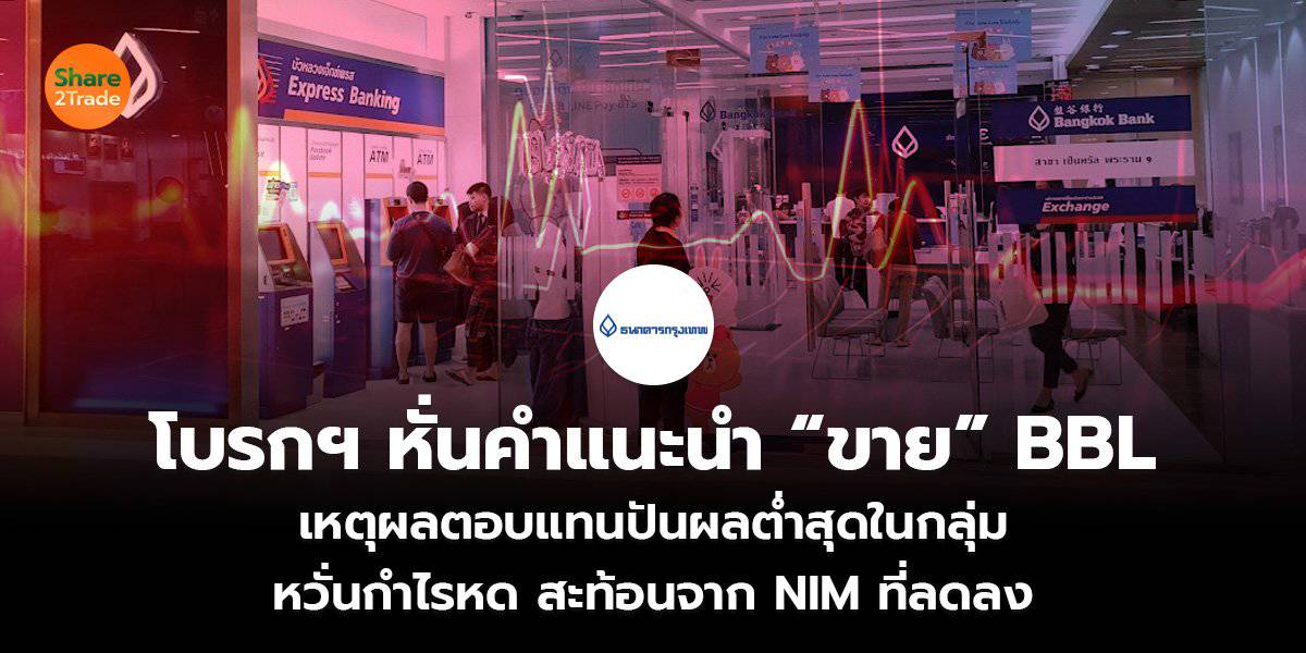 โบรกฯ หั่นคำแนะนำ “ขาย” BBL เหตุผลตอบแทนปันผลต่ำสุดในกลุ่ม หวั่นกำไรหด สะท้อนจาก NIM ที่ลดลง ...