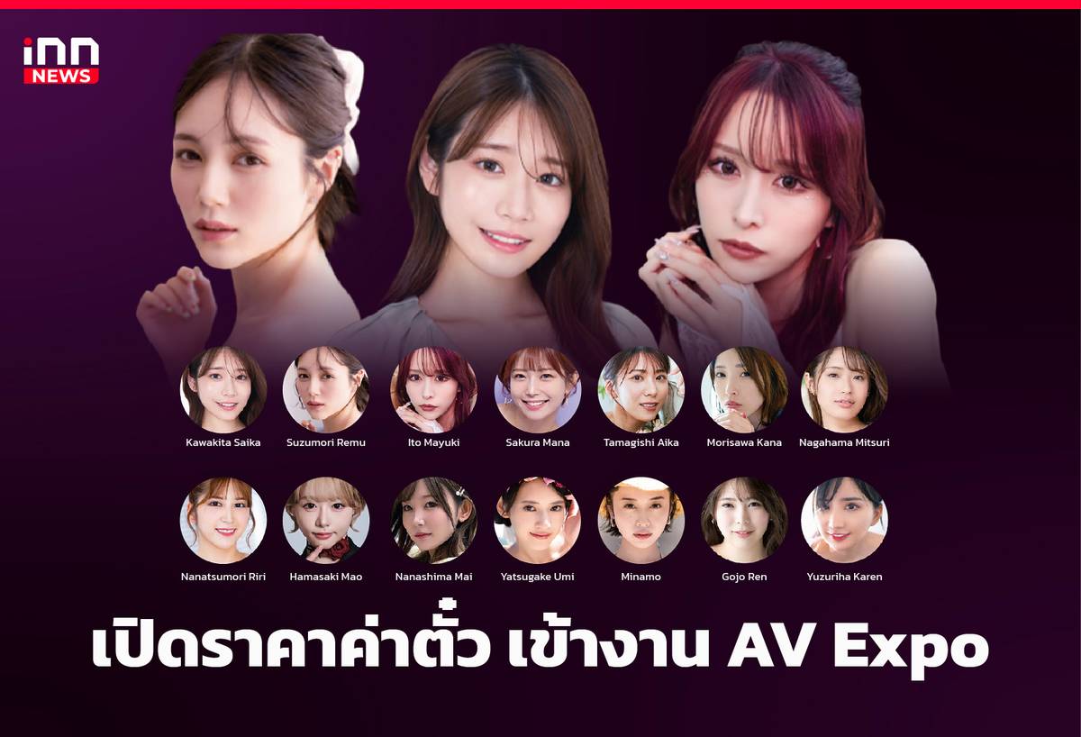 เปิดราคาค่าตั๋ว งาน Av Expo ที่จะจัดขึ้นในไทย ดึงดารา Av ญี่ปุ่นมาเพียบ