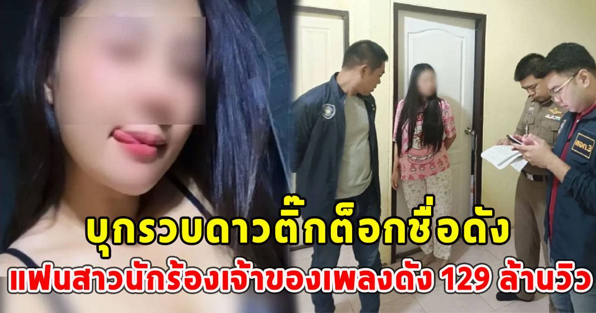 บุกรวบดาวติ๊กต็อกชื่อดัง แฟนสาวนักร้องเจ้าของเพลงดัง 129 ล้านวิว | News In Thailand | LINE TODAY