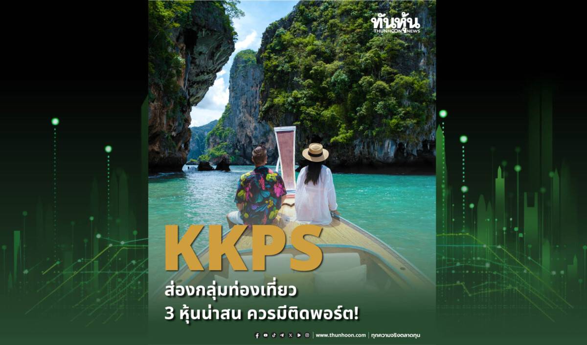 KKPS ส่องกลุ่มท่องเที่ยว 3 หุ้นน่าสน ควรมีติดพอร์ต! | ทันหุ้น | LINE TODAY