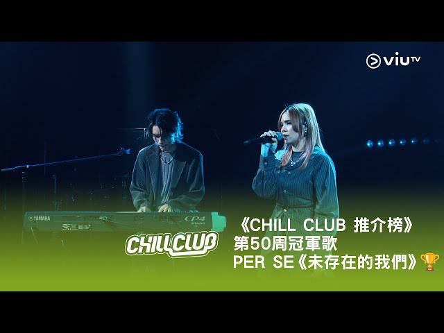 《CHILL CLUB 推介榜》第50周冠軍歌PER SE《未存在的我們》🏆 | ViuTV | LINE TODAY