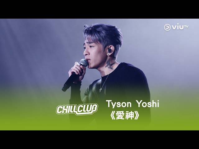 《CHILL CLUB》💙 Tyson Yoshi《愛神》 | ViuTV | LINE TODAY
