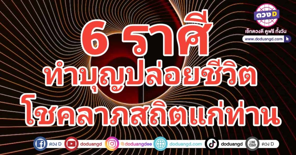 ปล่อยชีวิต มีโชคลาภ ทำบุญเสริมดวง 6 ราศี งวดนี้อยากรวย อยากถูกหวย ให้ไปไถ่ชีวิตสัตว์ | ดวง D ...