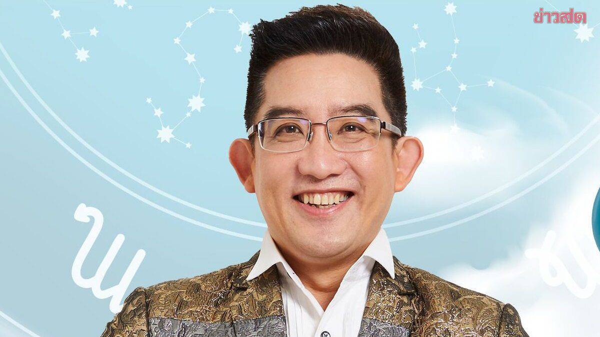 คฑา ชินบัญชร เปิด 3 ราศีเฮงยืนหนึ่ง รับดาวอาทิตย์ย้าย มีข่าวดีในงาน รับทรัพย์ | Khaosod | LINE TODAY