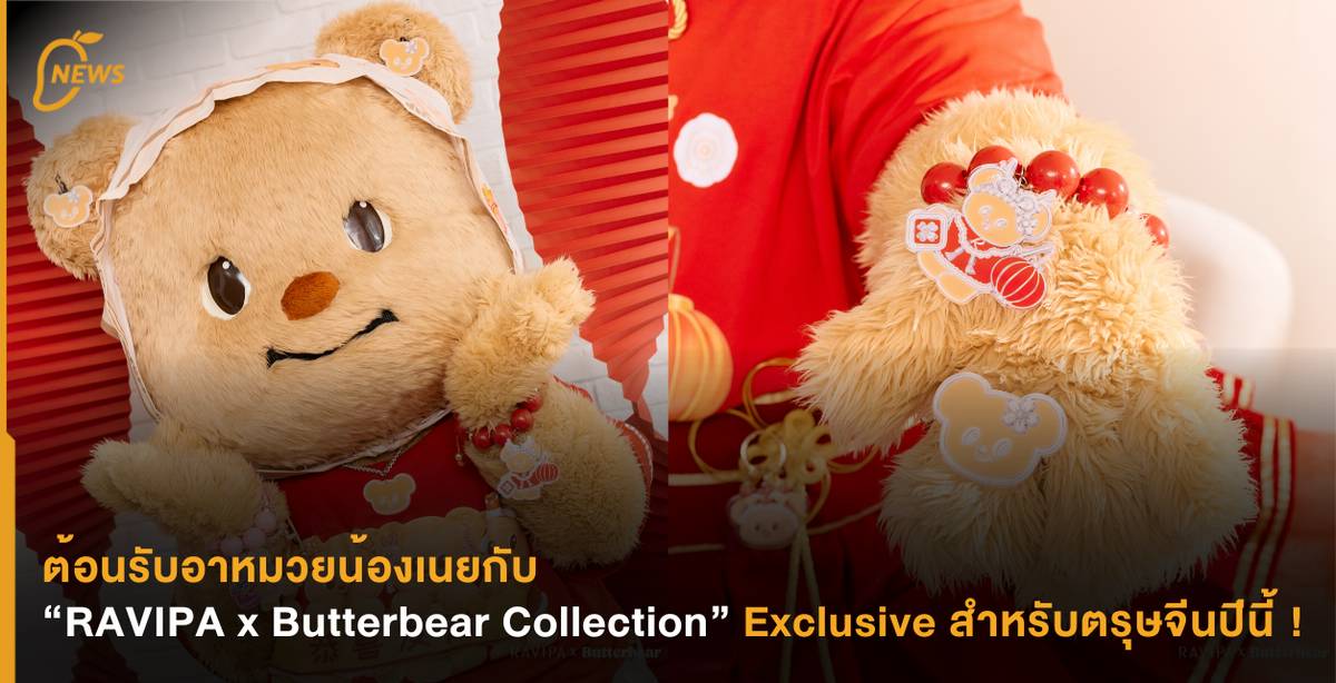 ต้อนรับอาหมวยน้องเนยกับ “RAVIPA x Butterbear Collection” Exclusive สำหรับตรุษจีนปีนี้โดยเฉพาะ ...