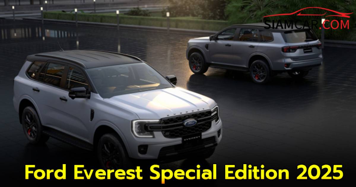 Ford Everest Special Edition 2025 ราคาทางการ 1,619,000 บาท | สยามคาร์ ...