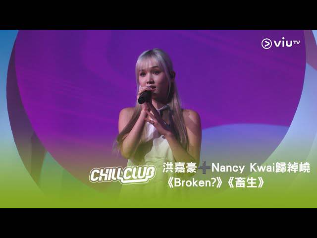 《CHILL CLUB》💙 洪嘉豪 Nancy Kwai歸綽嶢《Broken?》《畜生》 | ViuTV | LINE TODAY