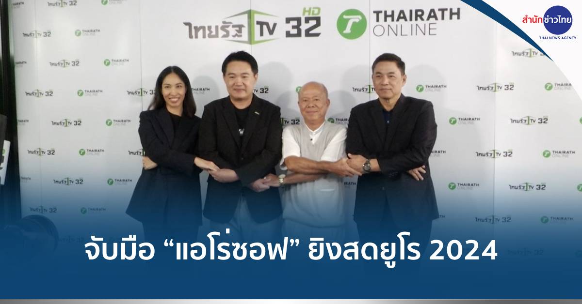 เกาะติดยูโร 2024 : MCOT HD-PPTV-ไทยรัฐทีวี จับมือ “แอโร่ซอฟ” ยิงสดยูโร 2024 | สำนักข่าวไทย ...