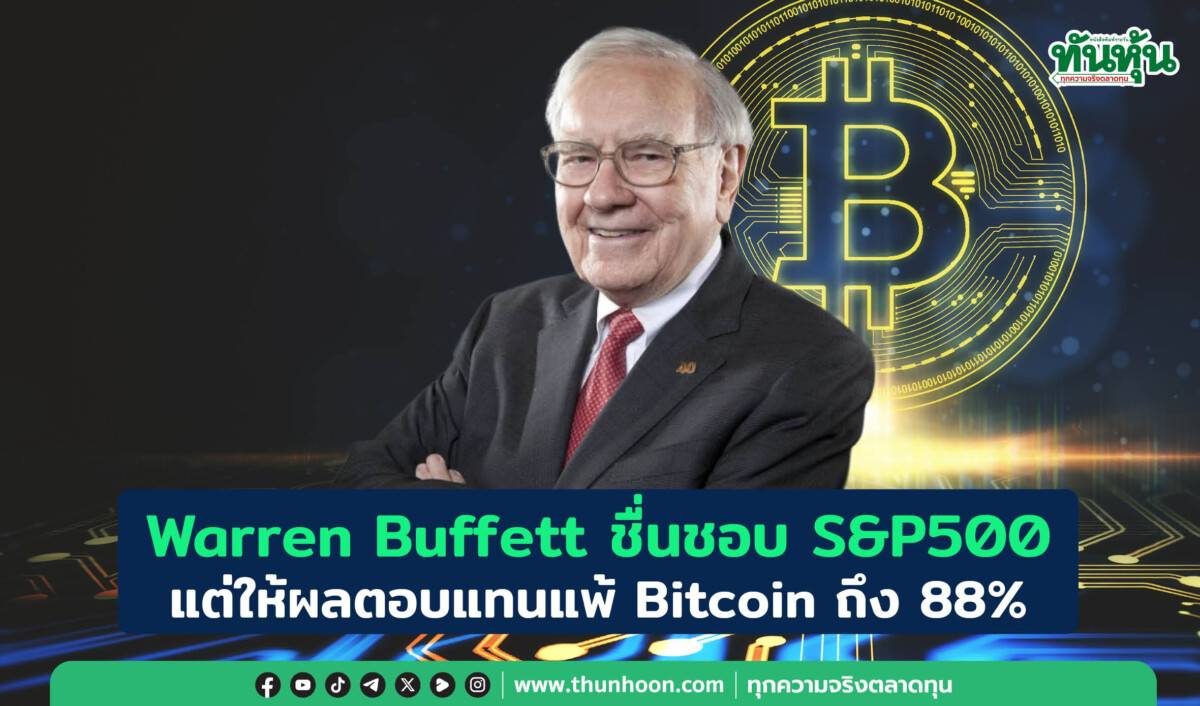 Warren Buffett ชื่นชอบ S&P500 แต่ให้ผลตอบแทนแพ้ Bitcoin ถึง 88% | ทัน ...