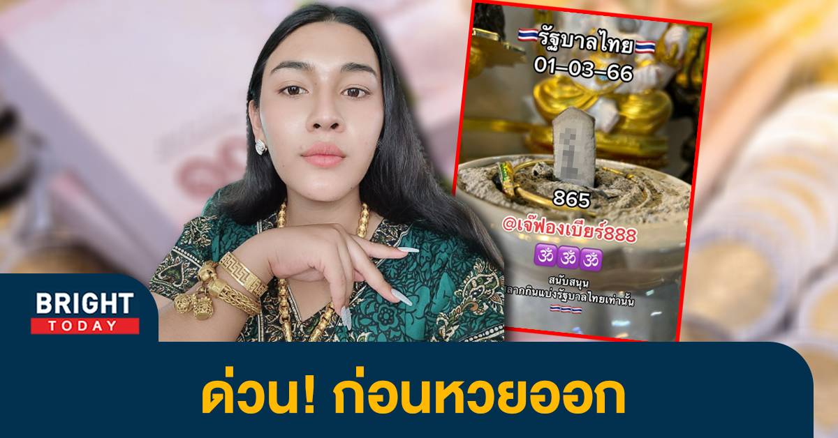 เลขธูป เจ๊ฟองเบียร์ โค้งสุดท้ายก่อนหวยออก 1 มี.ค. 66 จดด่วนพลาดไม่ได้ | BRIGHTTV.CO.TH | LINE TODAY