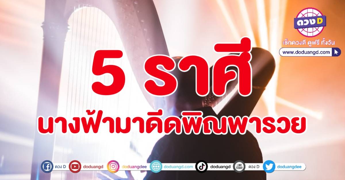การเงิน กำลังสุนทรี 5 ราศี มีเทวดาและนางฟ้า มาบรรเลงดนตรี พร้อมยื่นมันนี่ให้รวย | ดวง D | LINE TODAY