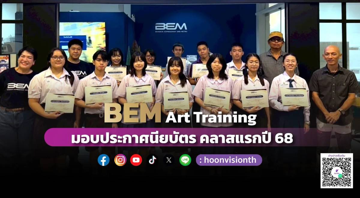 BEM Art Training มอบประกาศนียบัตร คลาสแรกปี 68 | หุ้นวิชั่น | LINE TODAY