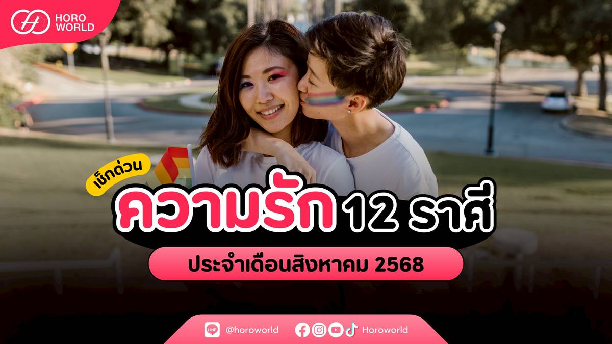 ดวงความรัก 12 ราศี | สิงหาคม 2568 BY Horoworld | Horoworld | LINE TODAY