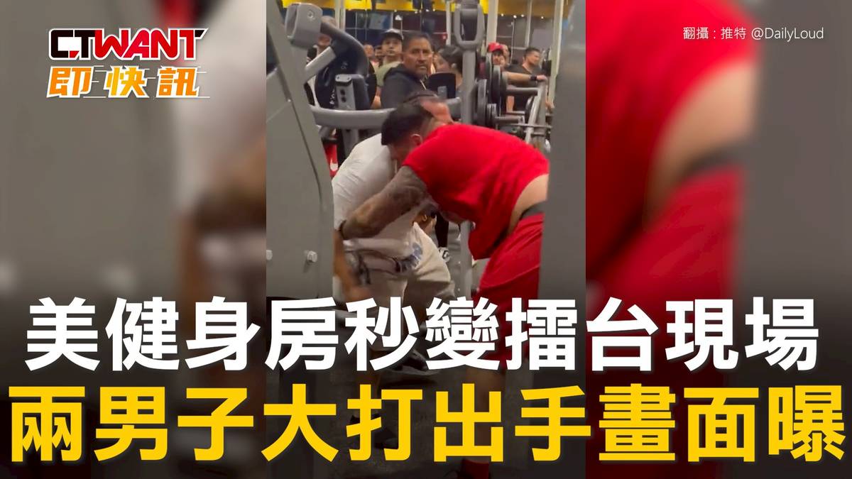 CTWANT 國際新聞 / 美健身房秒變擂台現場 兩男子大打出手畫面曝 | CTWANT影音 | LINE TODAY