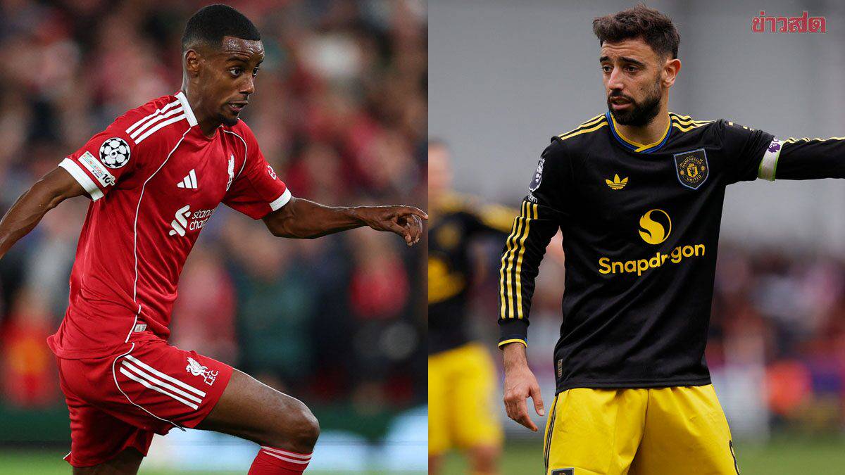 เปิดช่องทาง ถ่ายทอดสด ลิเวอร์พูล ปะทะ แมนยู ศึก "แดงเดือด" | Khaosod | LINE TODAY