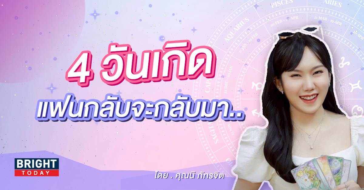 4 วันเกิด แฟนเก่าจะกลับมา แอบยิ้มที่มุมปากได้เลย! | BRIGHTTV.CO.TH | LINE TODAY