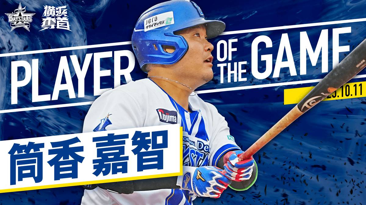 日職》筒香嘉智4安、雙響砲擊潰巨人 橫濱DeNA聽牌 | TSNA | LINE TODAY