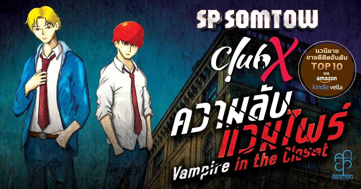 SP SOMTOW เปิดตัวนิยายใหม่ ชุด ClubX แนว BL Dark Fantasy | 77kaoded ...
