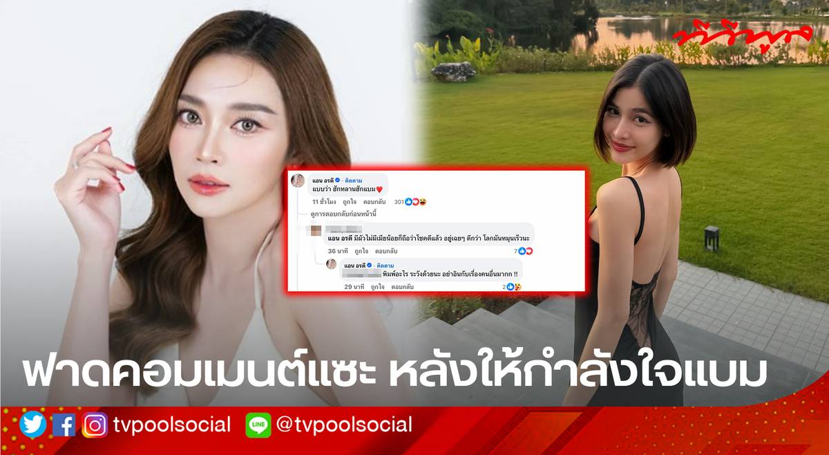 แอน อรดี ฟาดกลับชาวเน็ต หลังคอมเมนต์แซะกรณีให้กำลังใจ แบม ไพลิน | tvpoolonline.com | LINE TODAY