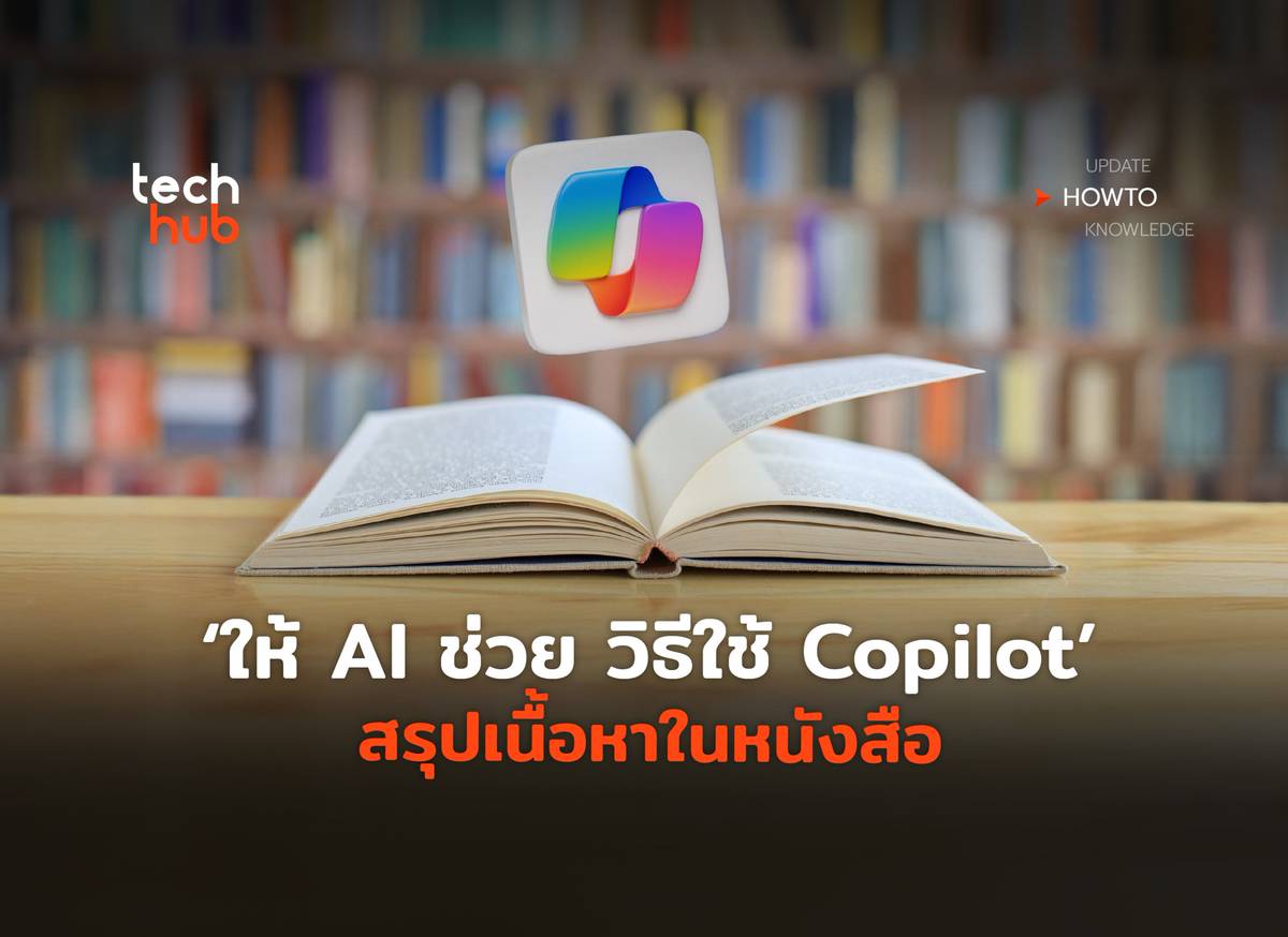 วิธีใช้ Copilot สรุปเนื้อหาในหนังสือ | Techhub | LINE TODAY