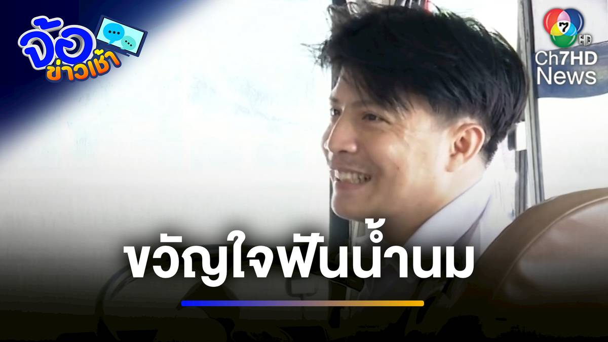 พี่เสย คนขับรถเมล์สาย 95 ขวัญใจฟันน้ำนม รับส่งเด็กนักเรียนฟรี | จ้อข่าวเช้า | Ch7HD News - ข่าว ...