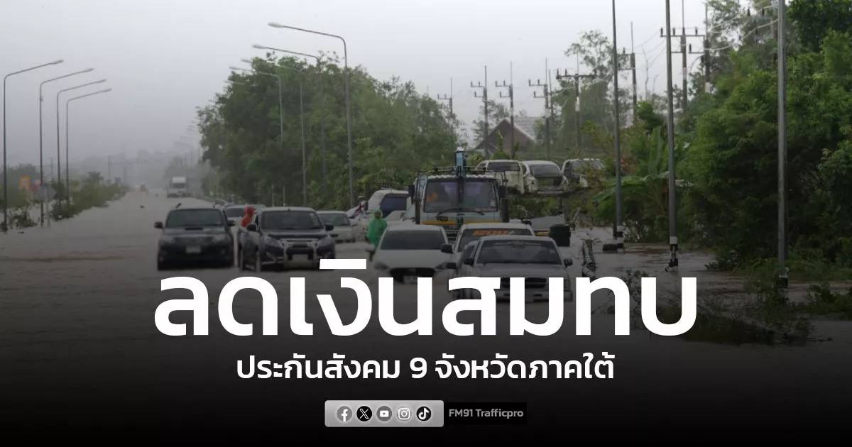 ครม.ไฟเขียว! ลดเงินสมทบประกันสังคม เยียวยานายจ้าง–ผู้ประกันตน 9 จังหวัด ...