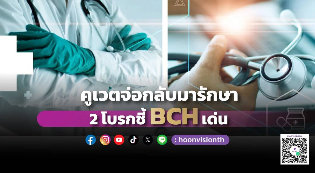 คูเวตจ่อกลับมารักษา 2 โบรกชี้ BCH เด่น | หุ้นวิชั่น | LINE TODAY