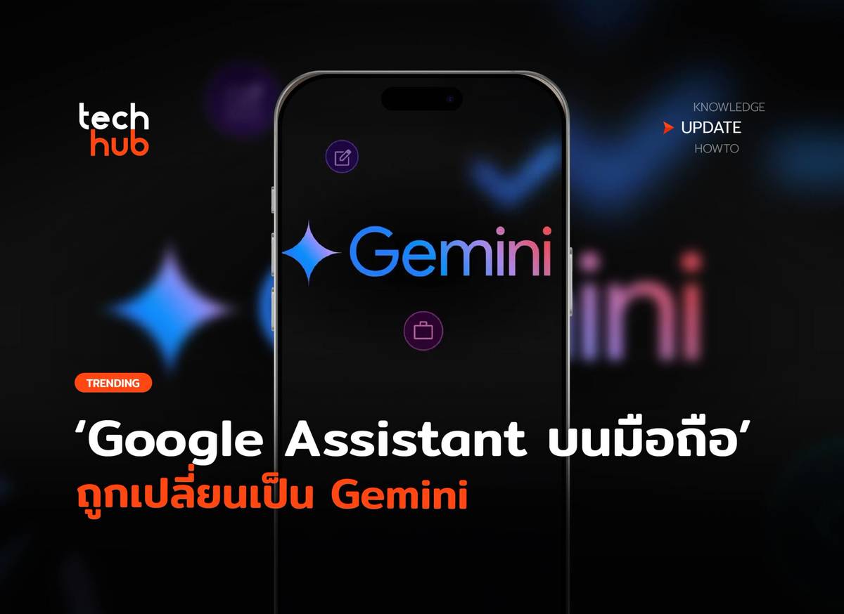 ยืนยันแล้ว Google Assistant บนมือถือ ถูกเปลี่ยนเป็น Gemini | Techhub | LINE TODAY