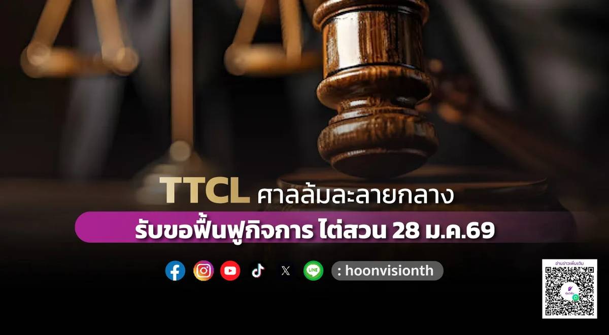 TTCL ศาลล้มละลายกลาง รับขอฟื้นฟูกิจการ ไต่สวน 28 ม.ค.69 | หุ้นวิชั่น | LINE TODAY